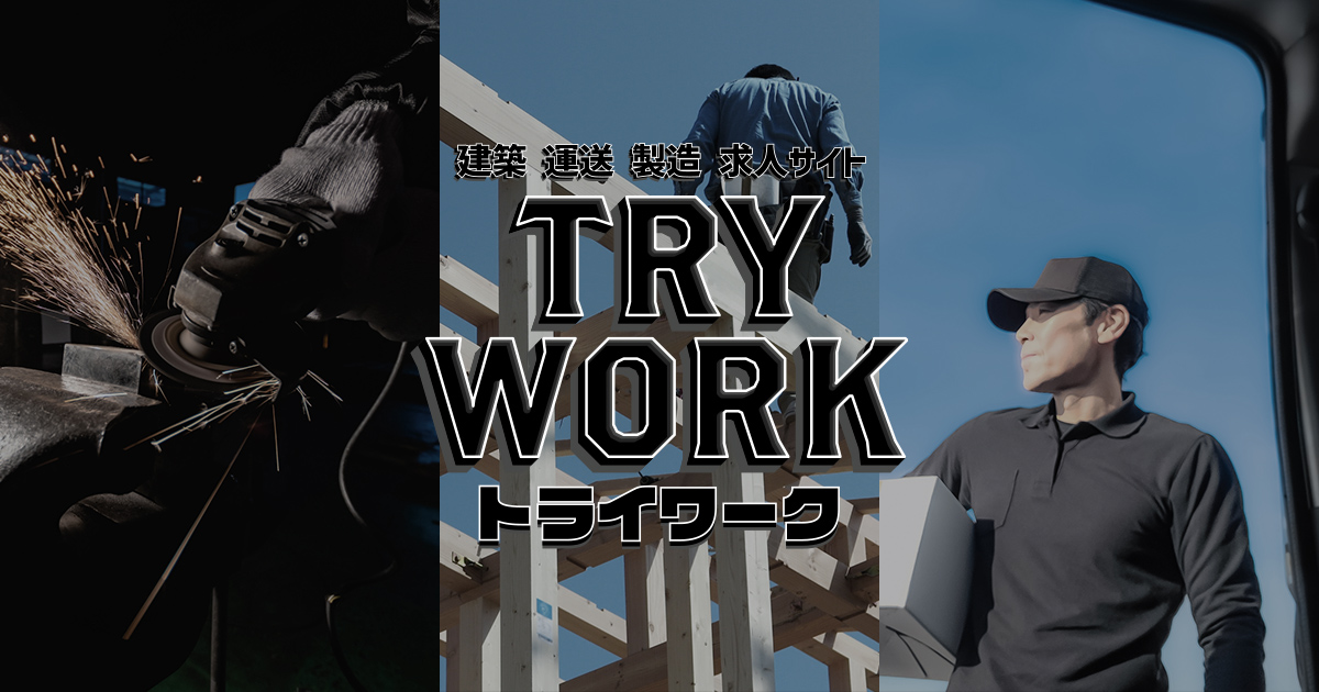 運営会社 | TRY WORK 【[関西]建設・運送・製造専門求人サイト -トライワーク-】